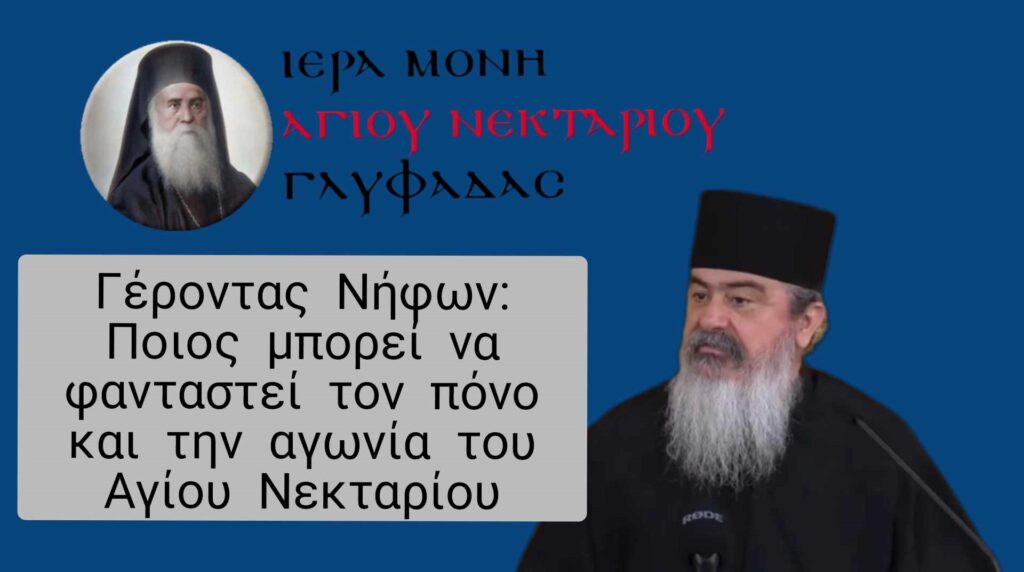 Γέροντας Νήφων: Ποιος μπορεί να φανταστεί τον πόνο και την αγωνία του ...