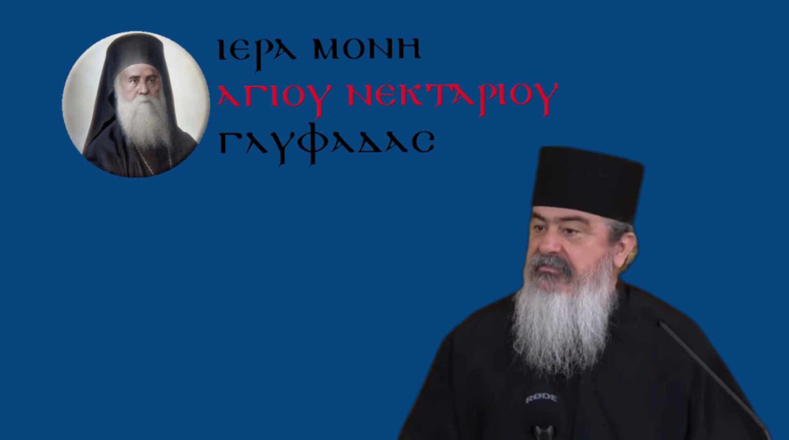 ΙΕΡΑ ΜΟΝΗ ΑΓΙΟΥ ΝΕΚΤΑΡΙΟΥ ΓΛΥΦΑΔΑΣ