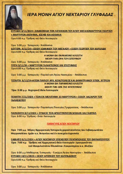 Πρόγραμμα Ιερών Ακολουθιών (3/11/24 – 10/11/24)